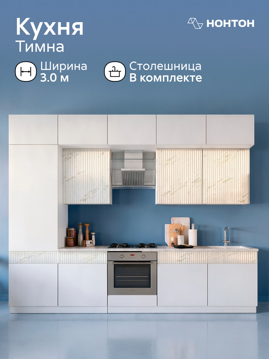 Модульная кухня прямая Тимна, 3.0 м (белый глянец холодный / мрамор золото)