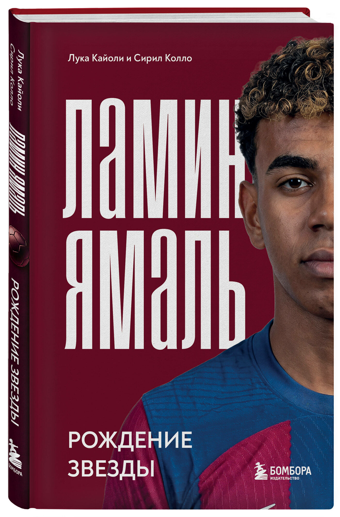 Кайоли Л, Колло С. Ламин Ямаль. Рождение звезды
