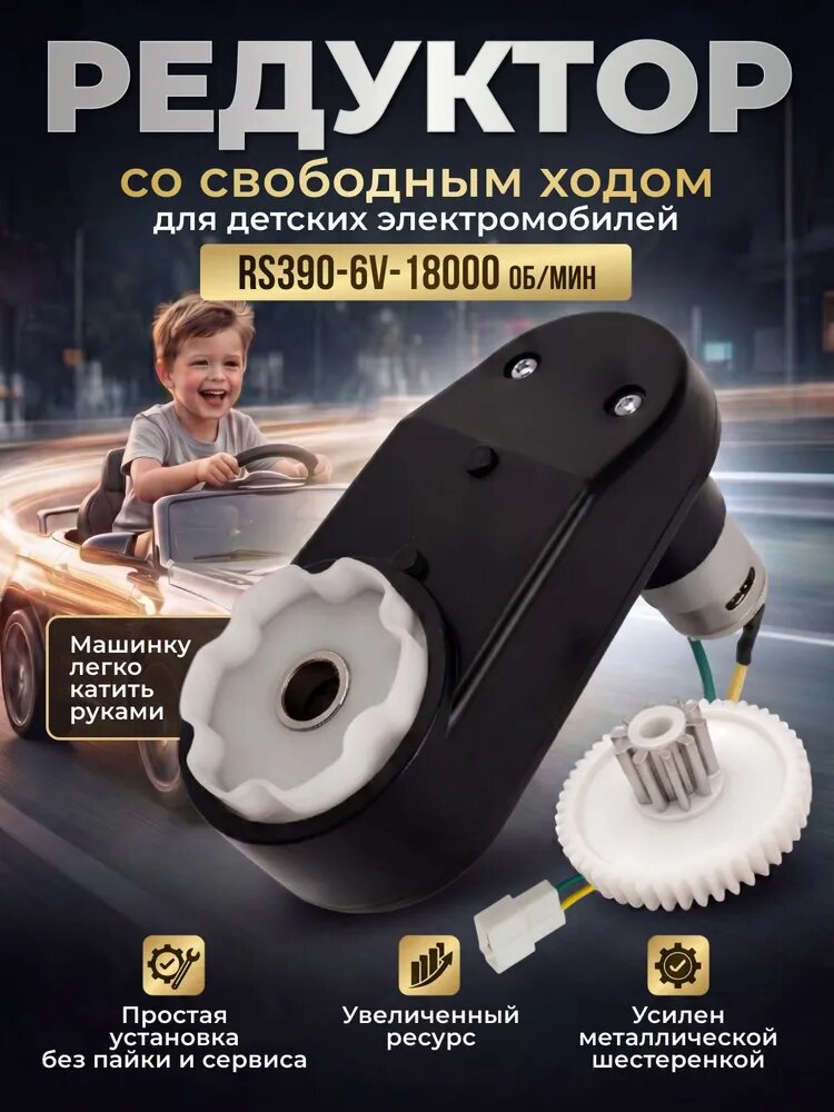 Редуктор со свободным вращением RS390 6V 18000 об/мин для детского электромобиля / Моторчик 6 Вольт со свободным вращением