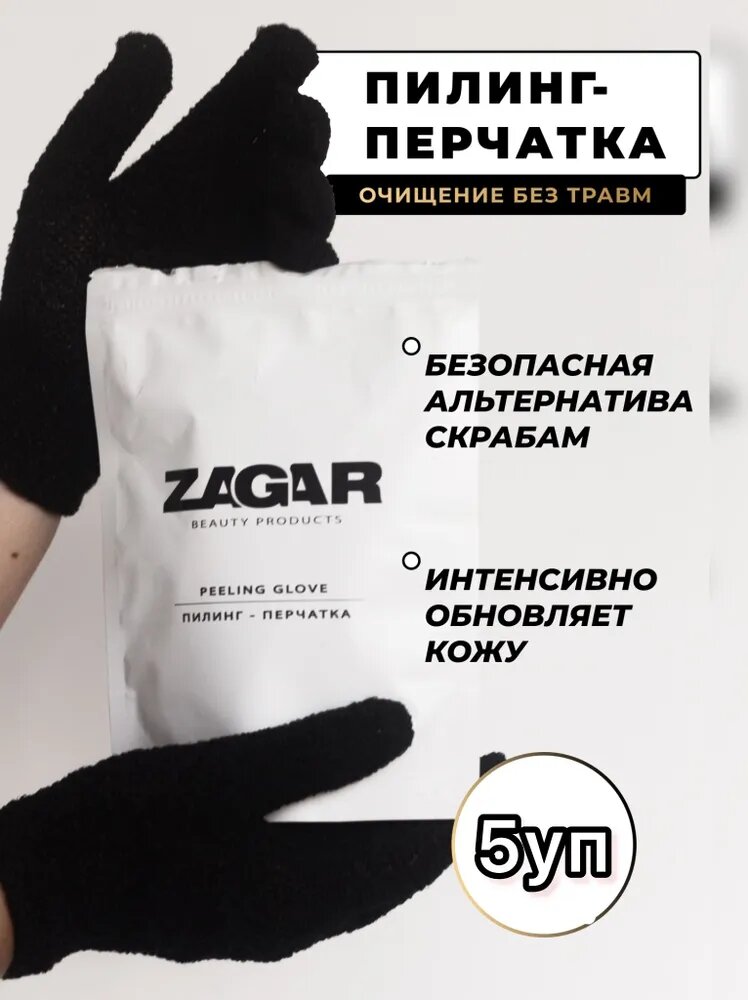 Перчатка мочалка для тела, пилинг, массаж, 2 шт. 5упаковок