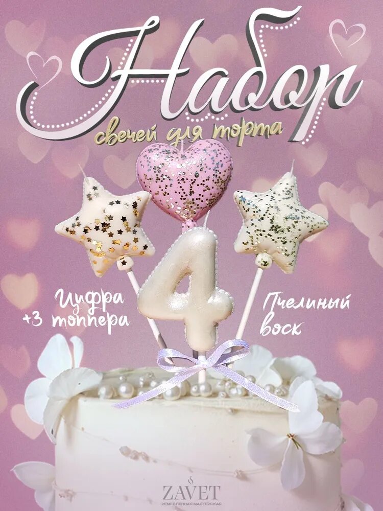 Набор свечей для торта цифра 4 и топперы