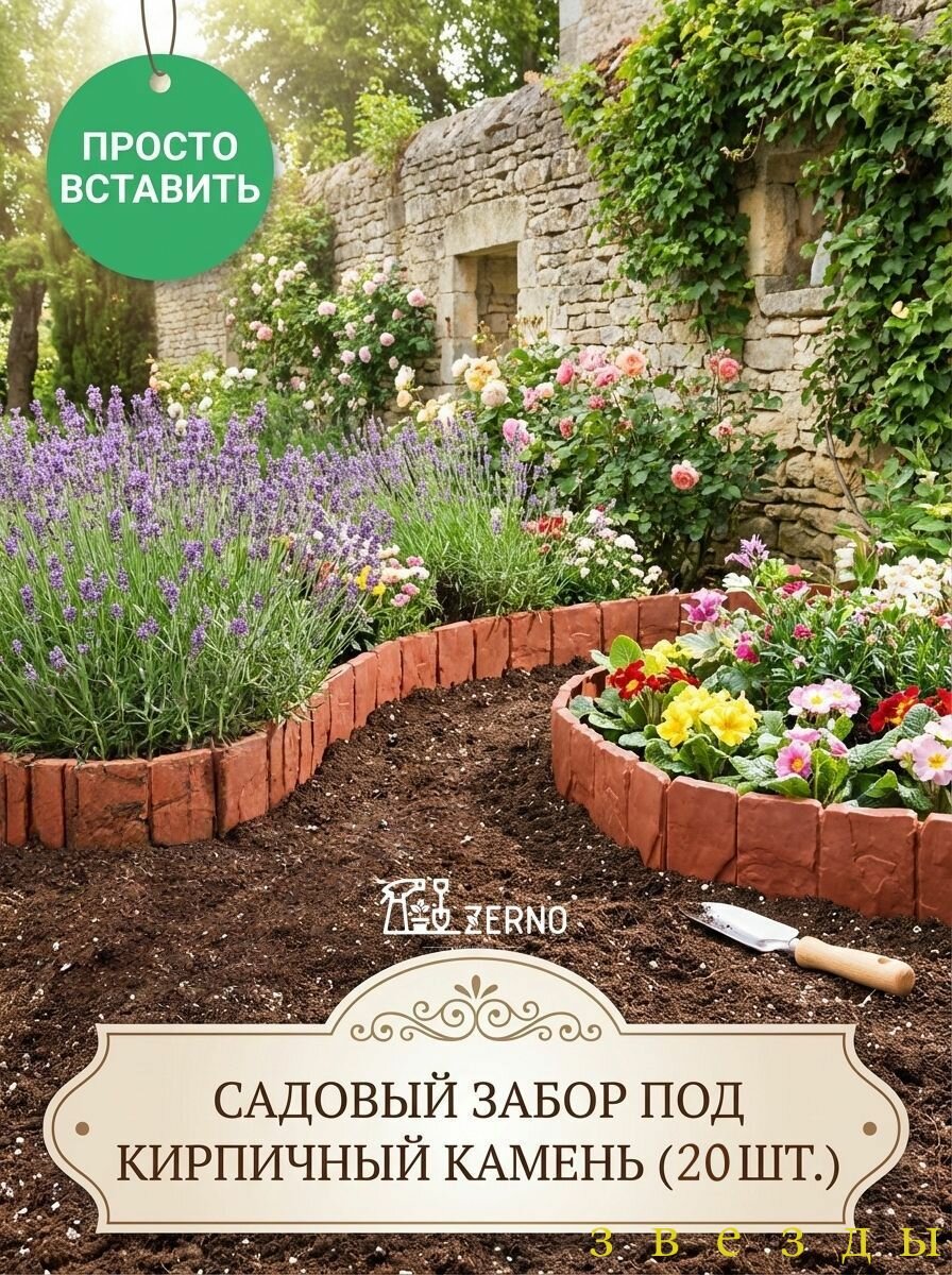 Zerno Бордюр садовый