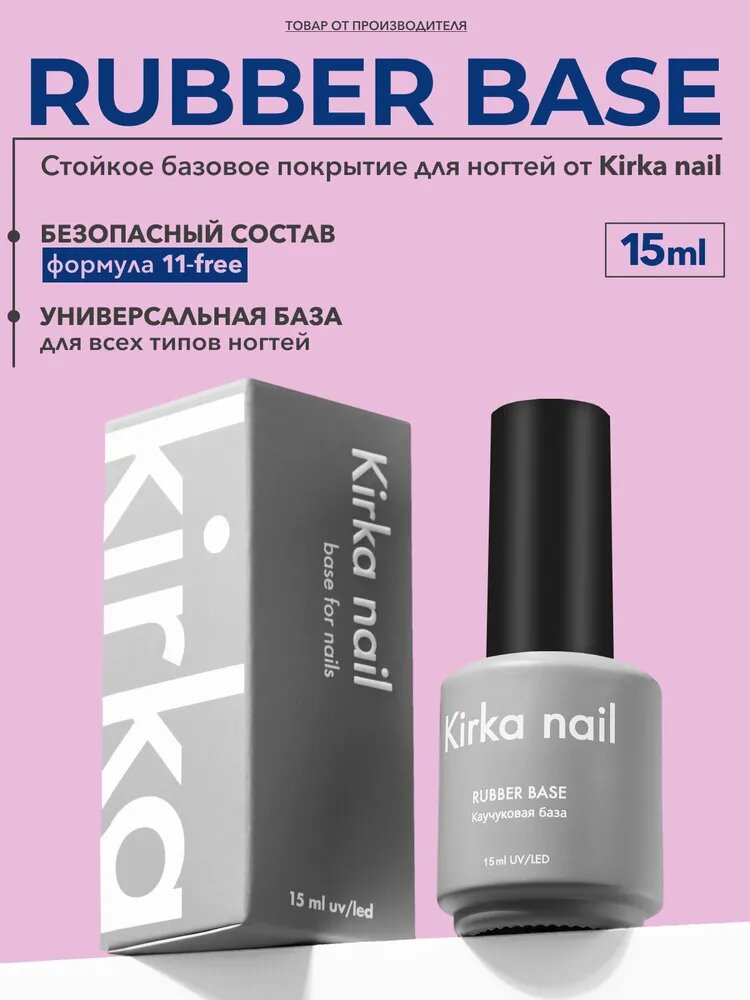 Каучуковая база для ногтей KIRKA NAIL, Прозрачная база для гель-лака 15мл