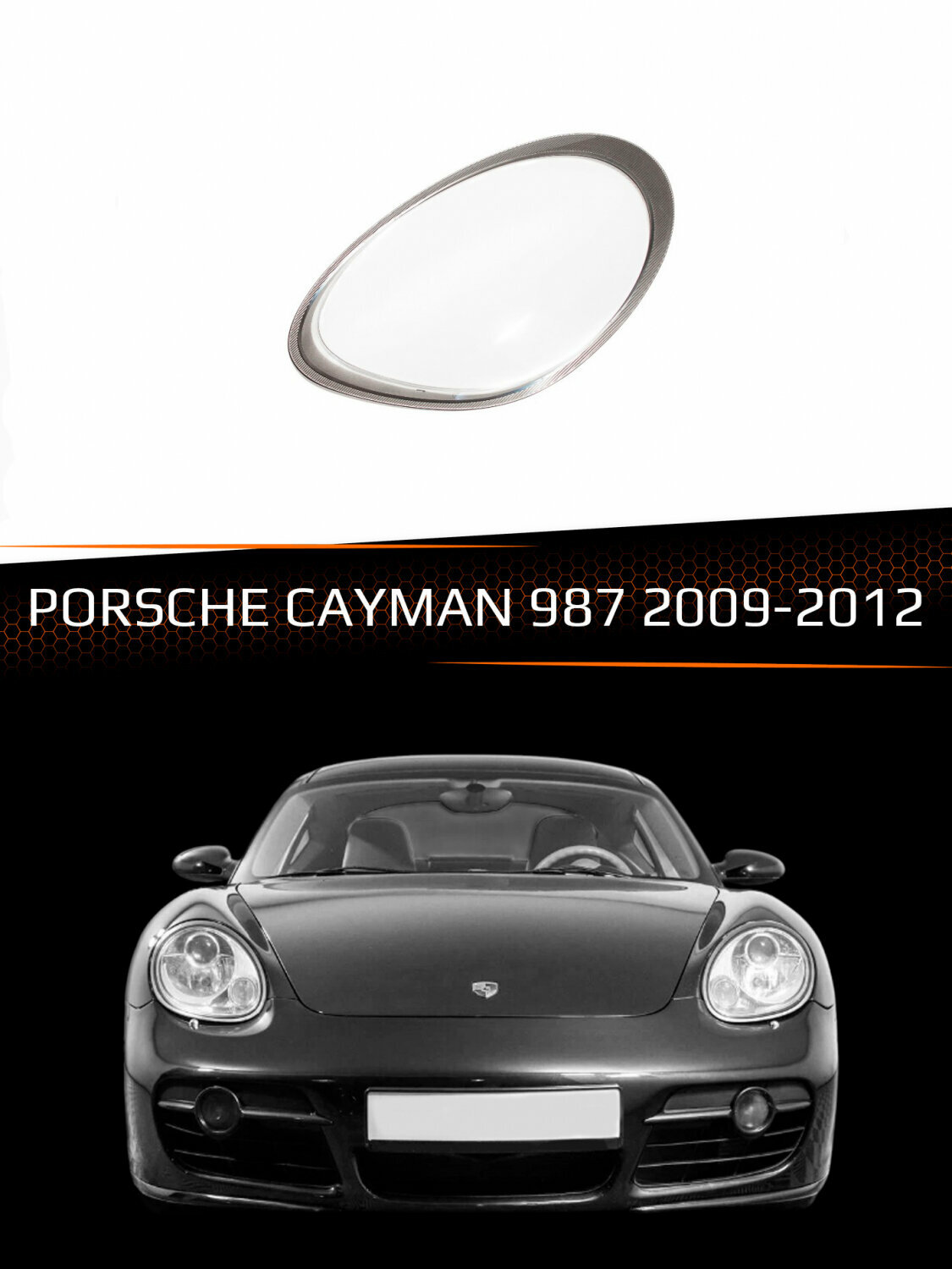 Стекло фары PORSCHE CAYMAN/BOXTER II (987) BLACK (2009-2012) рестайлинг (левое)