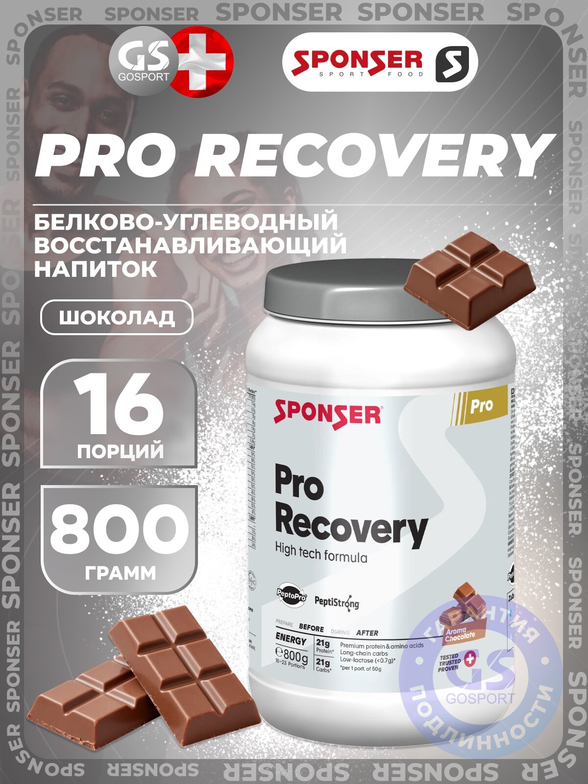 Восстановление SPONSER PRO RECOVERY 800 г, Шоколад