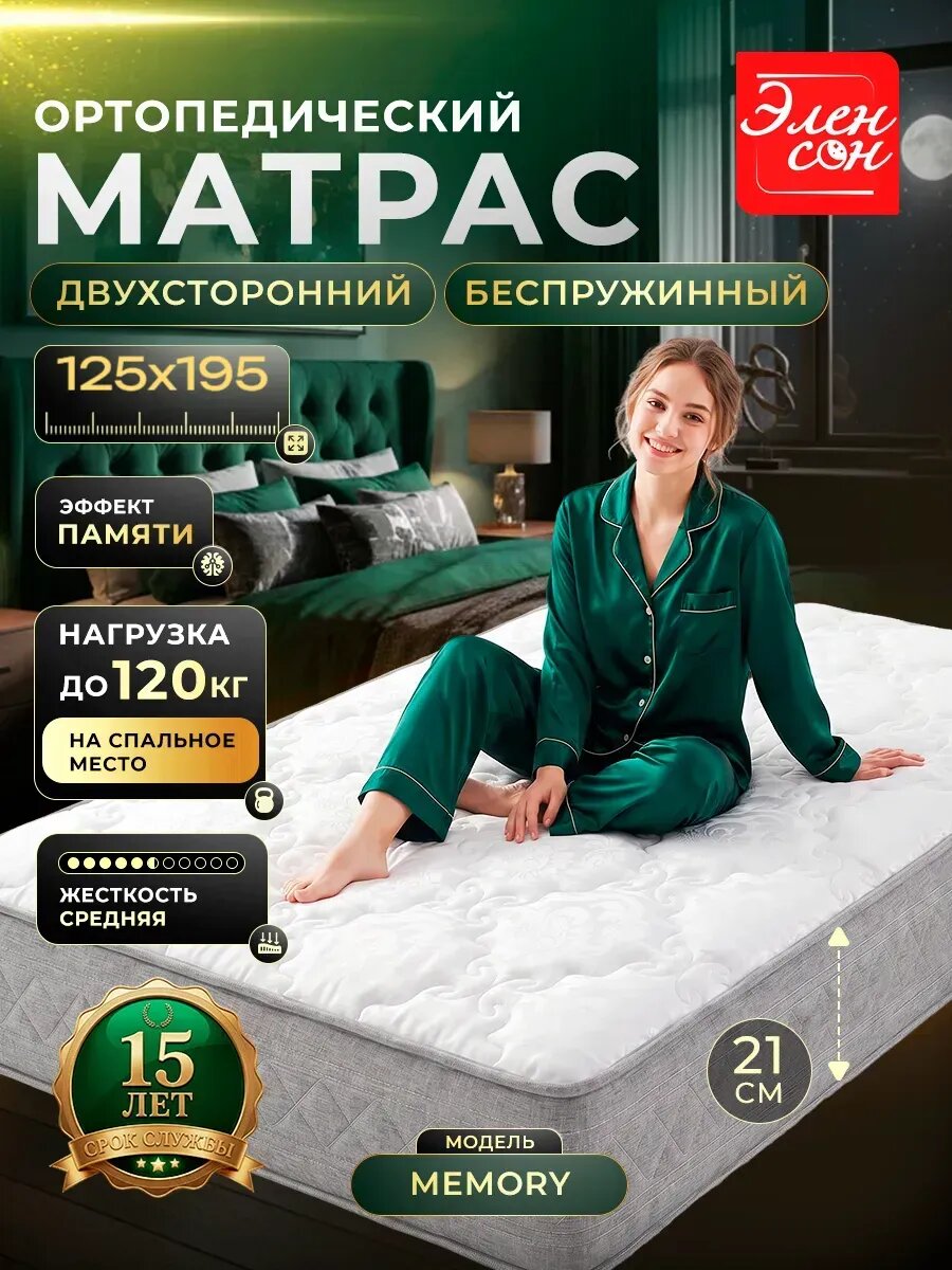 Матрас ортопедический 125х195 беспружинный, 21 см, с памятью