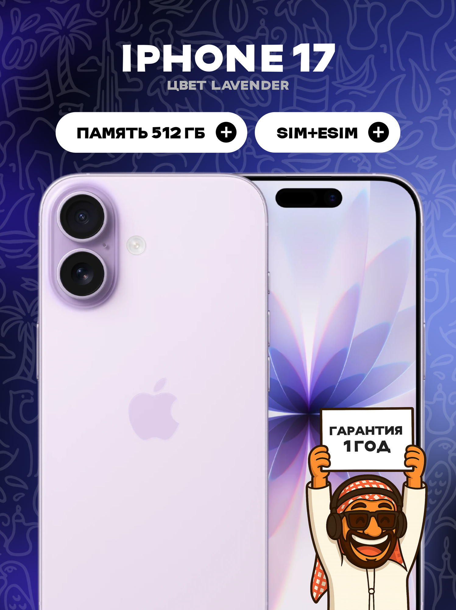 Смартфон iPhone 17 512 ГБ, nano SIM + eSIM, Lavender (Розовый), без RuStore