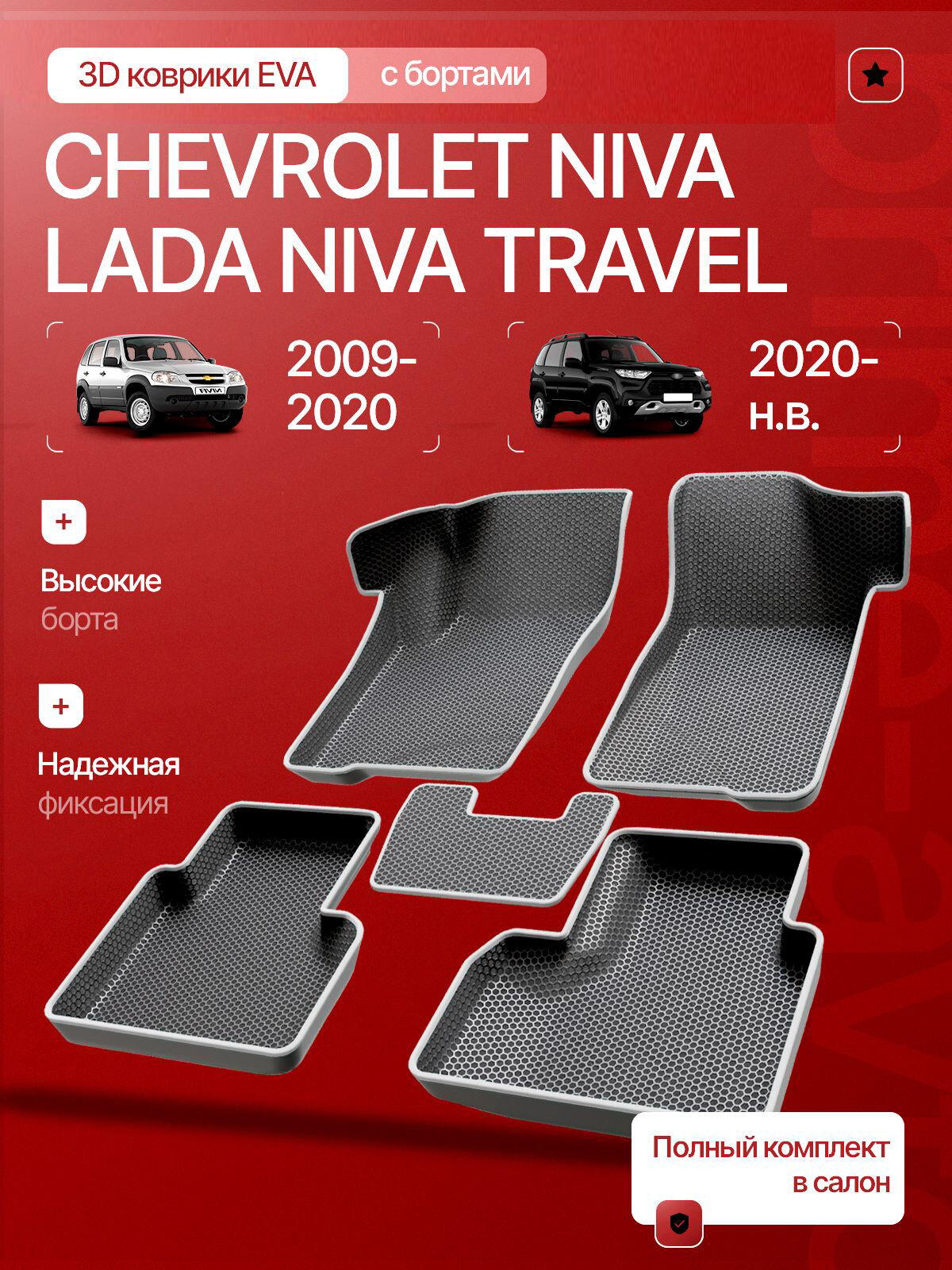 Коврики 3D ЭВА в салон Chevrolet Niva/Niva Travel 2009-н. в./ Коврики EVA с бортами Нива Тревел / Прайм Авто