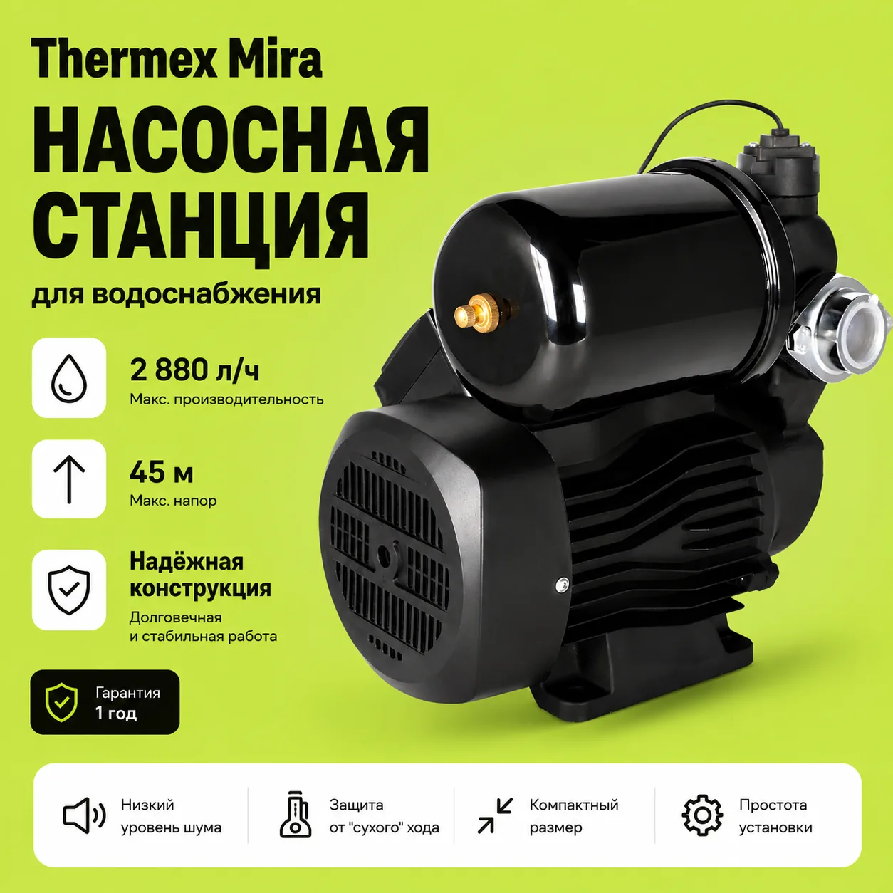 Насосная станция THERMEX Mira, импульсная, 830 Вт