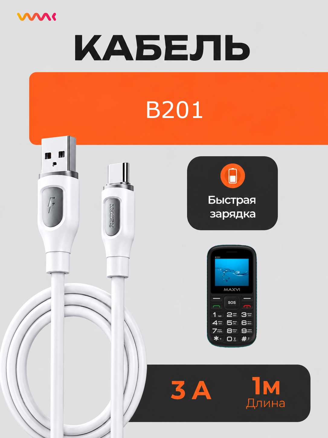 Кабель для B201 быстрая зарядка USB Type-C