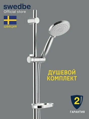 Swedbe Комплект душевой M5032