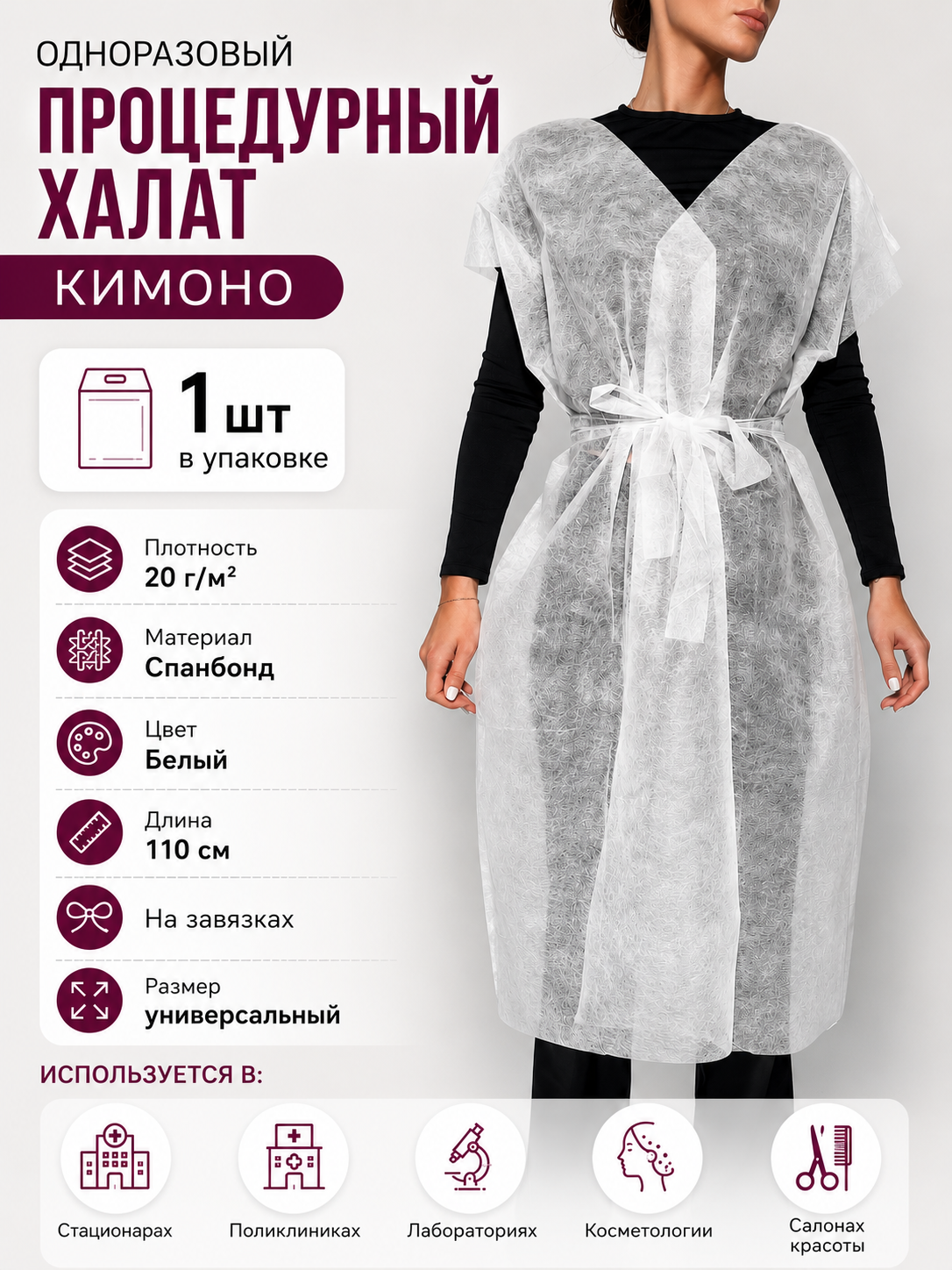 BstGoods, Халат одноразовый Кимоно на завязках, 1 шт