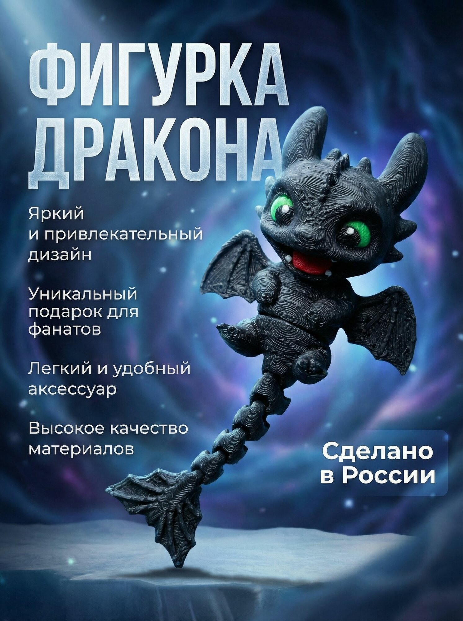 Антистресс "Как приручить дракона" Беззубик, подвижный, черный