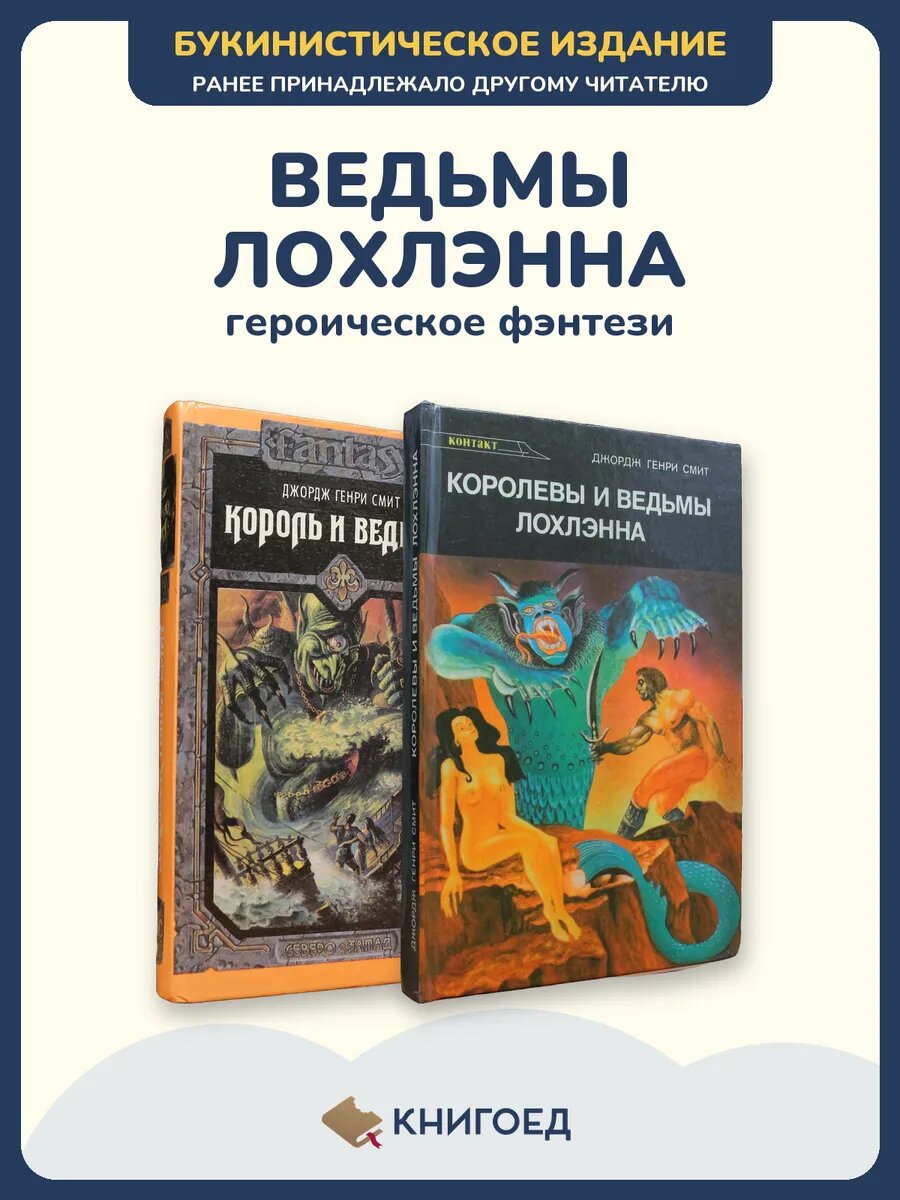 Смит Джордж Генри — комплект 2 книги (фантастика, букинистика)