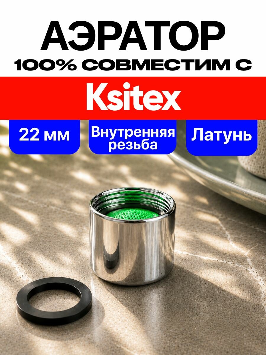 Аэратор в смеситель Ksitex 22мм / Кситекс на кран 22 мм с внутренняя резьбой m22
