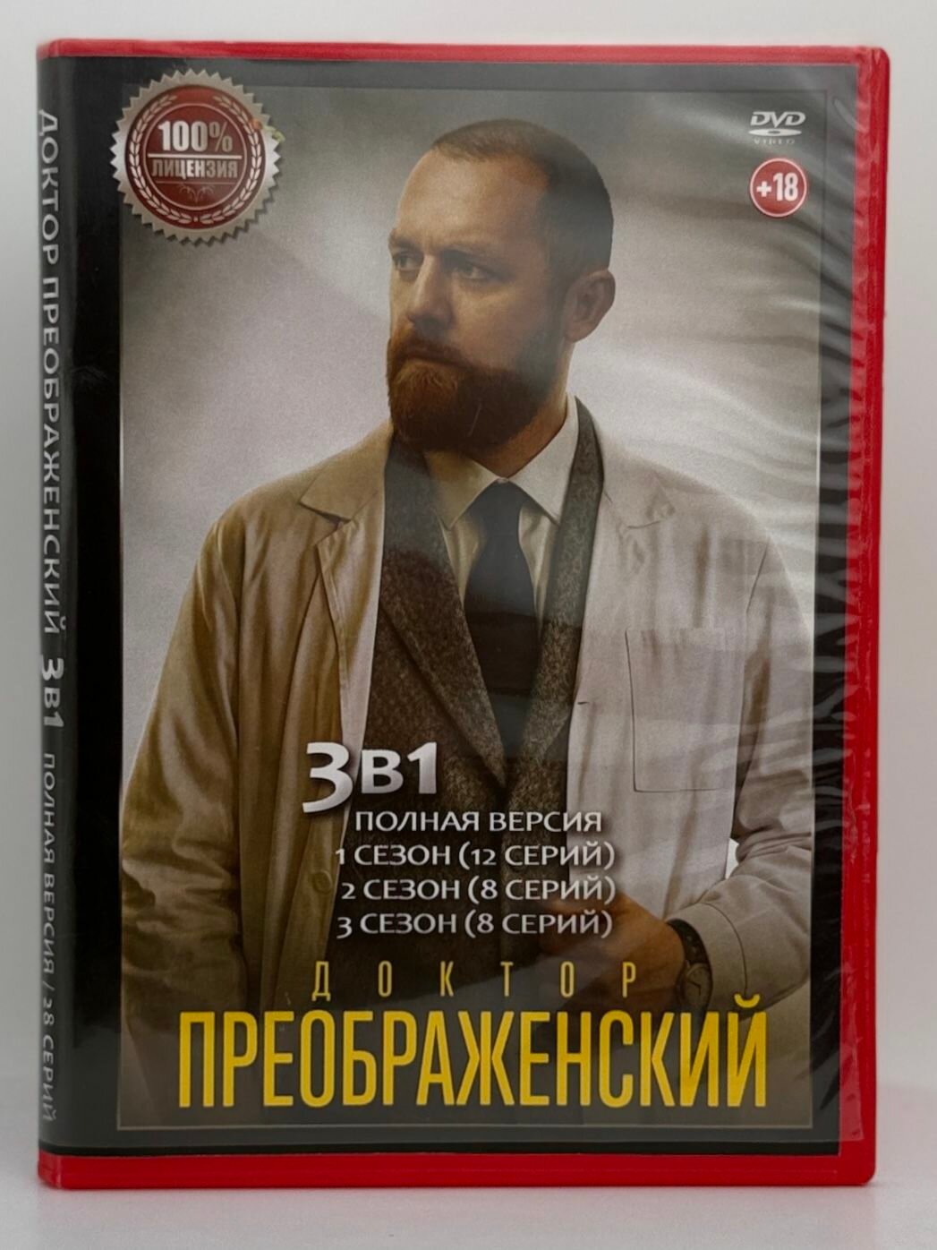 Доктор Преображенский. Полная версия. DVD диск