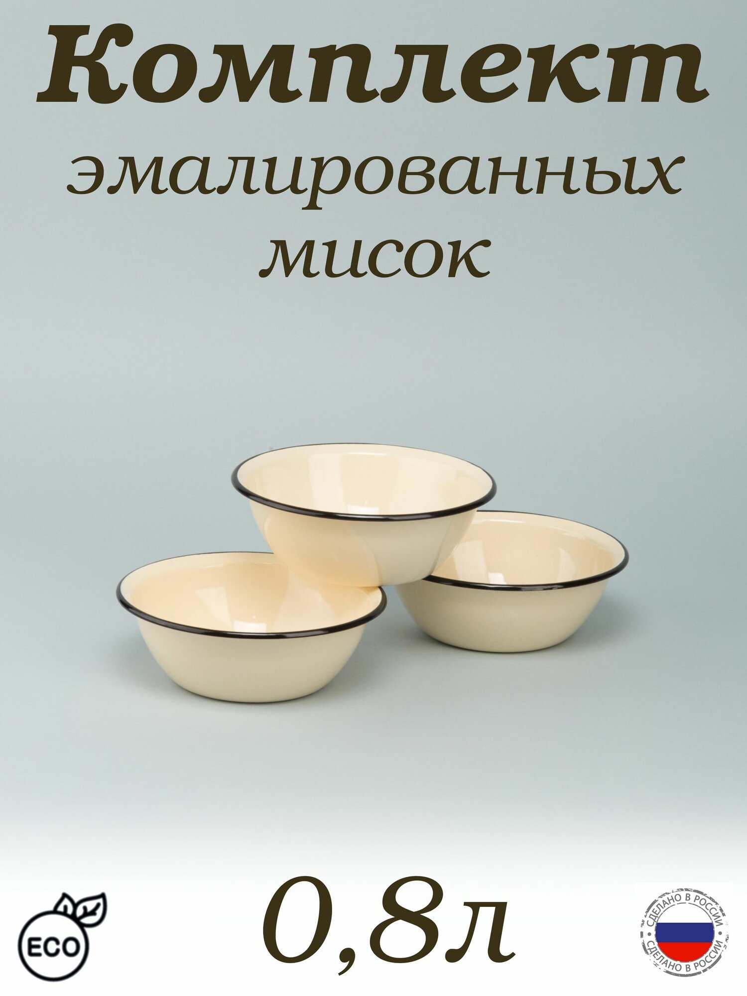 Миска эмалированная 800 мл, кремовая, без рисунка, комплект 3 шт