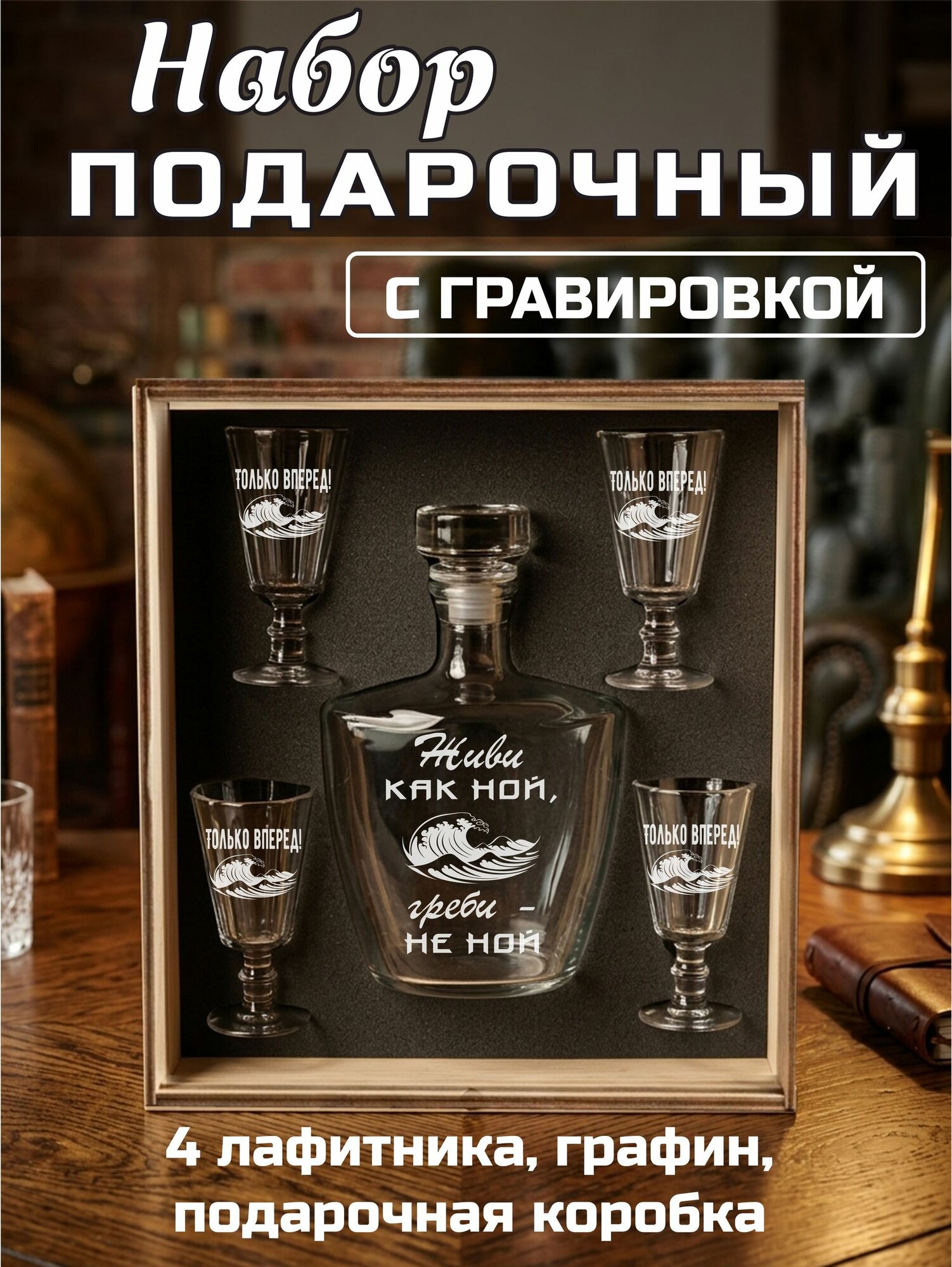 Подарочный набор штоф и 4 лафитника с гравировкой Живи как Ной, греби не ной