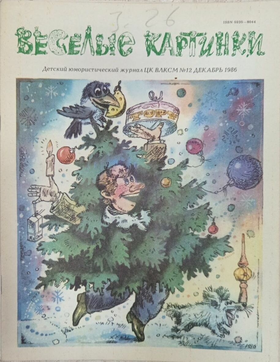 Журнал Веселые картинки №12 декабрь 1986