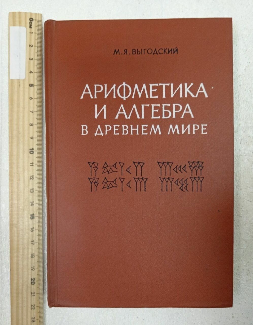 Арифметика и алгебра в древнем мире Выгодский Марк Яковлевич