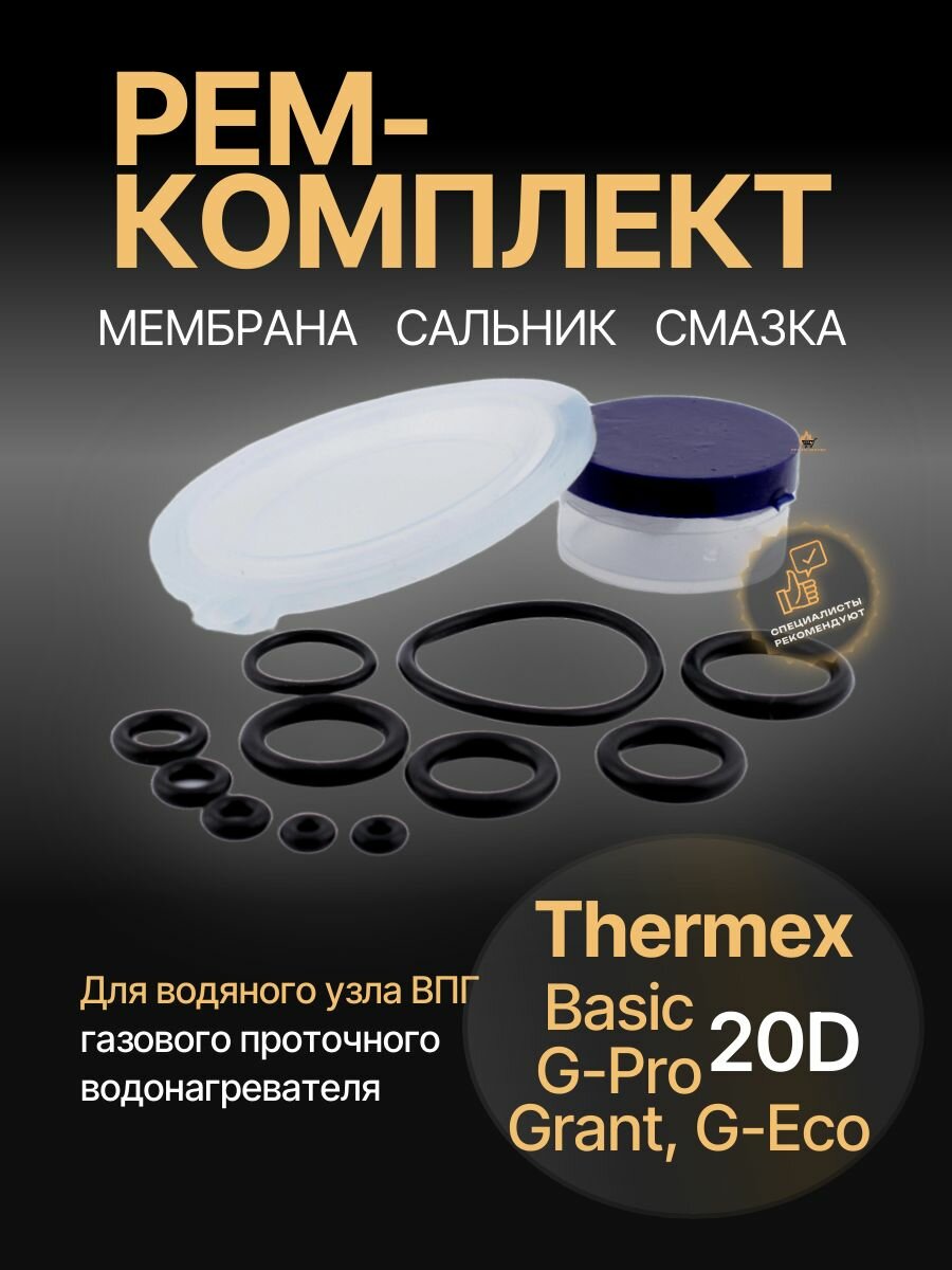 Ремкомплект водяного узла газовой колонки "Thermex" мод. Basic 20 D, Grand, G-Eco, G-Pro 20D (в блистере)