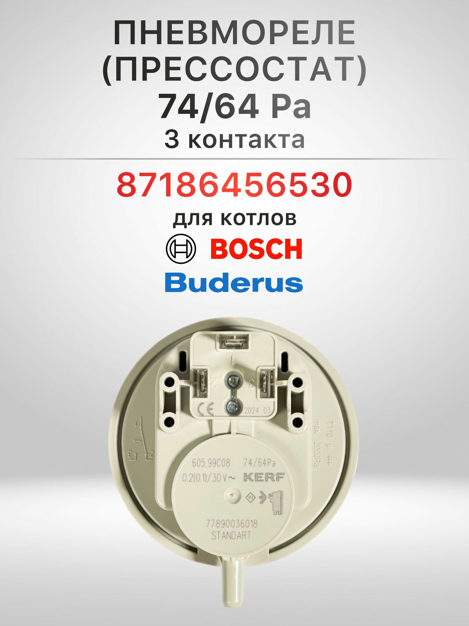 Пневмореле (пресcостат) N22 74-64 РА 3- контакта для котлов Bosch WBN 6000 (87186456530)