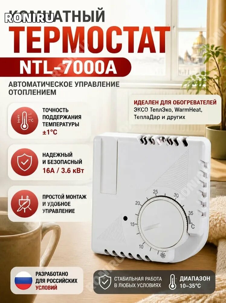 Комнатный термостат NTL-7000A, терморегулятор для электробатарей и монолитных кварцевых обогревателей эксо ТеплЭко WarmHeat ТеплаДар и других, 16 А, 3.6 кВт, автоматическое управление отоплением