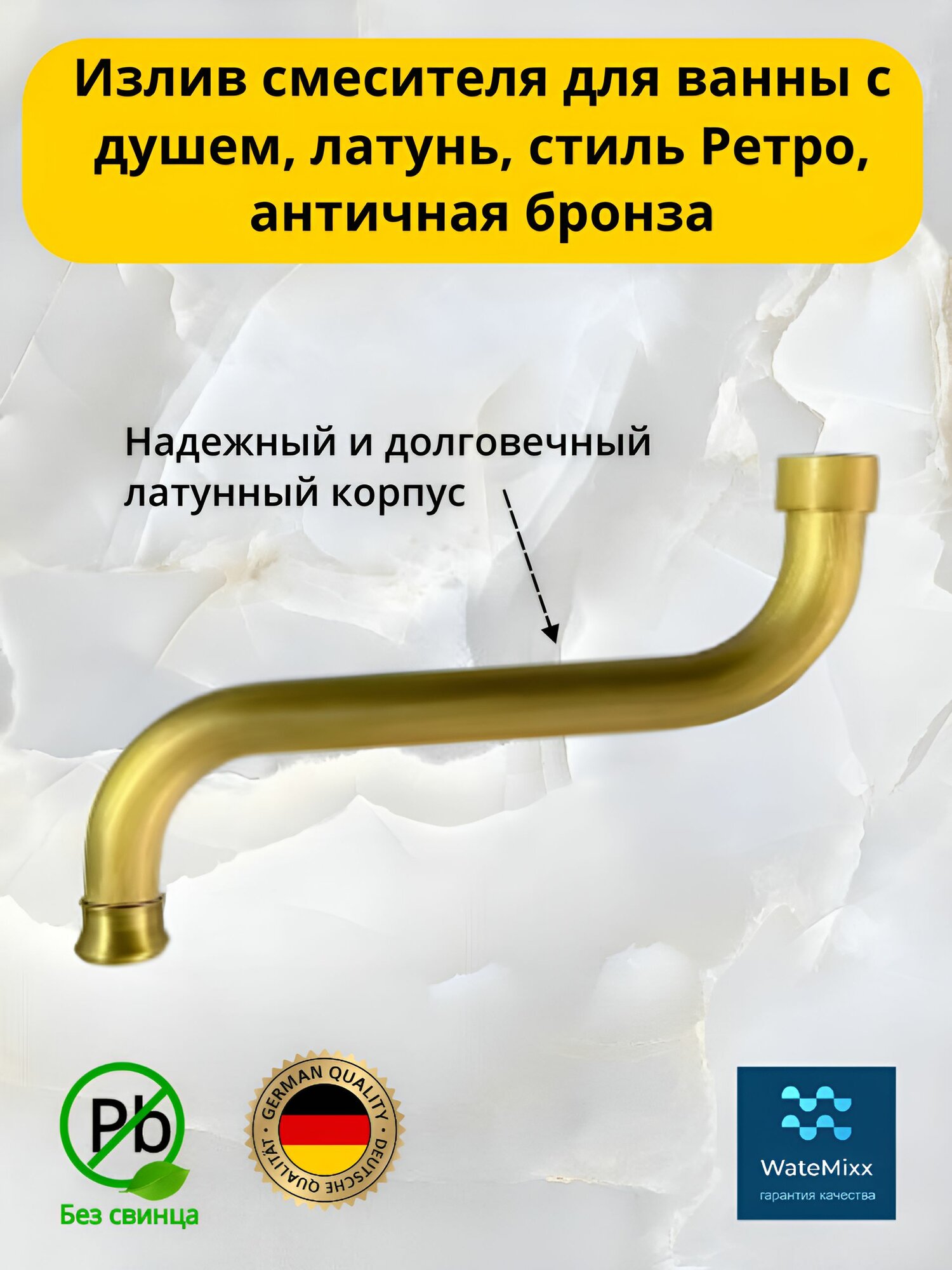 Излив смесителя для ванны с душем, латунь, стиль Ретро, античная бронза, длинный