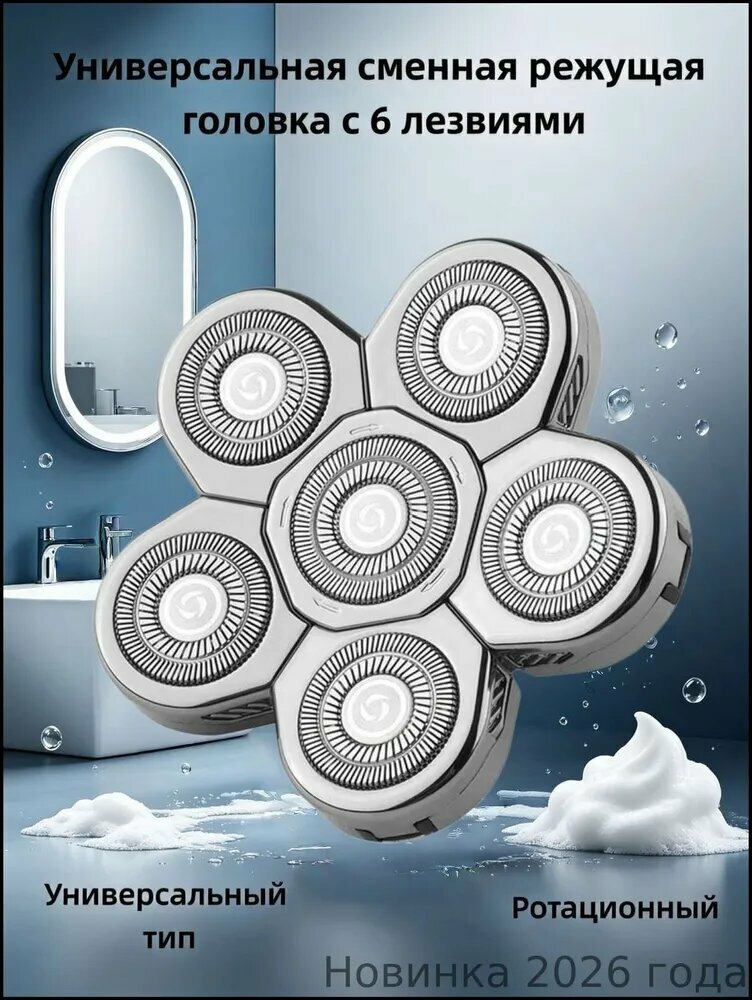 Универсальные принадлежности для электробритвы сменные лезвия для бритья с 6 головками