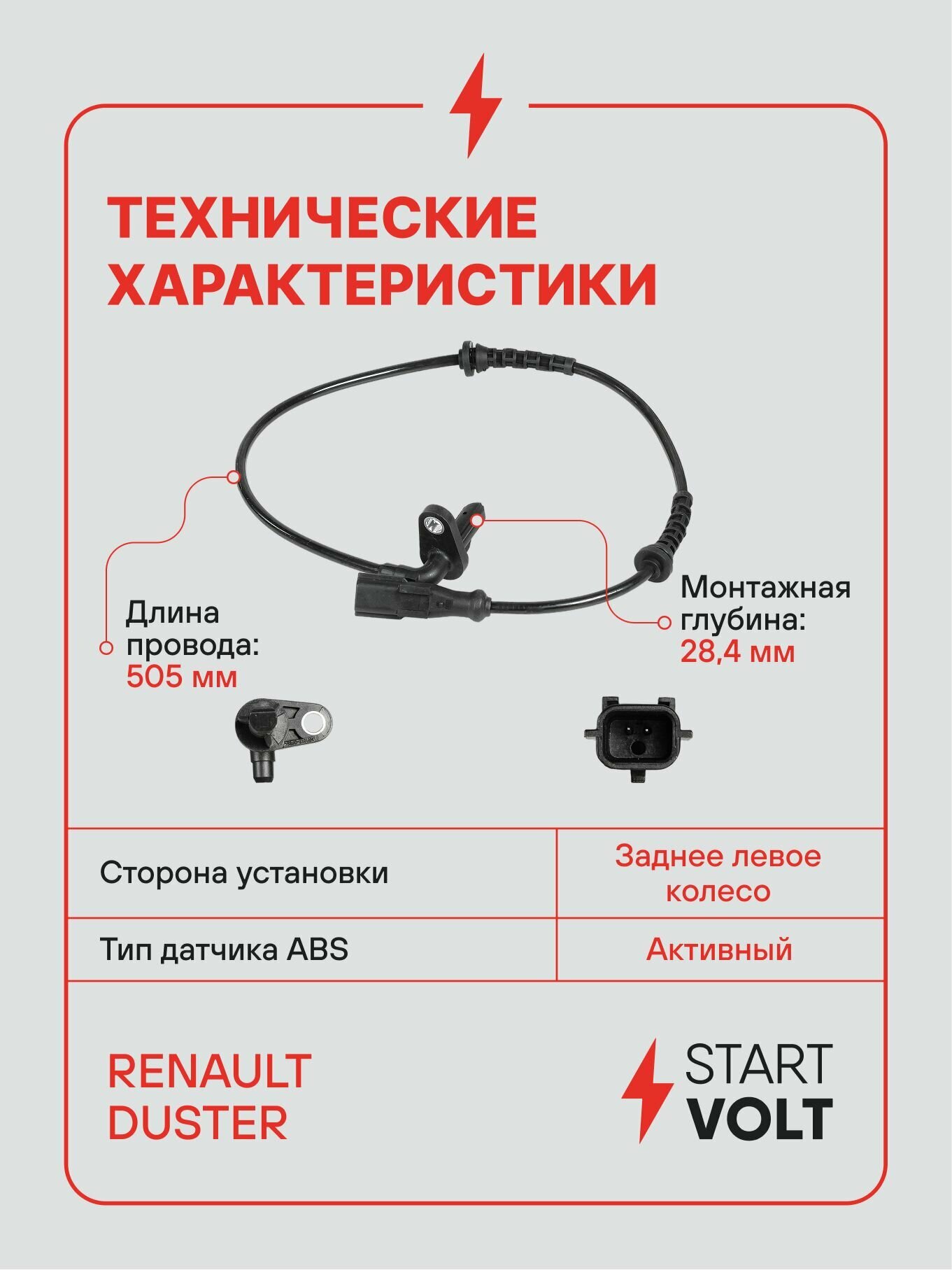 Датчик АБС для Renault Duster STARTVOLT VS-ABS 09021 — фото 1