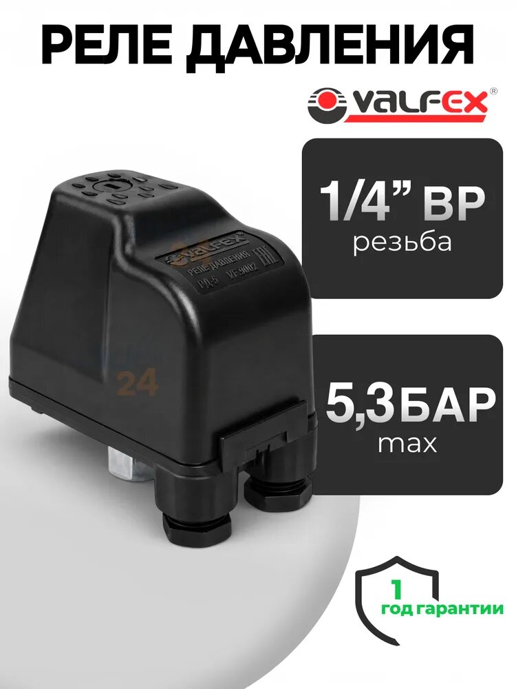 Реле давления воды для насоса РД-5 1/4" ВР VALFEX / для настройки включения и выключения насосного оборудования, защиты от перегрева электродвигателя / VF.9002