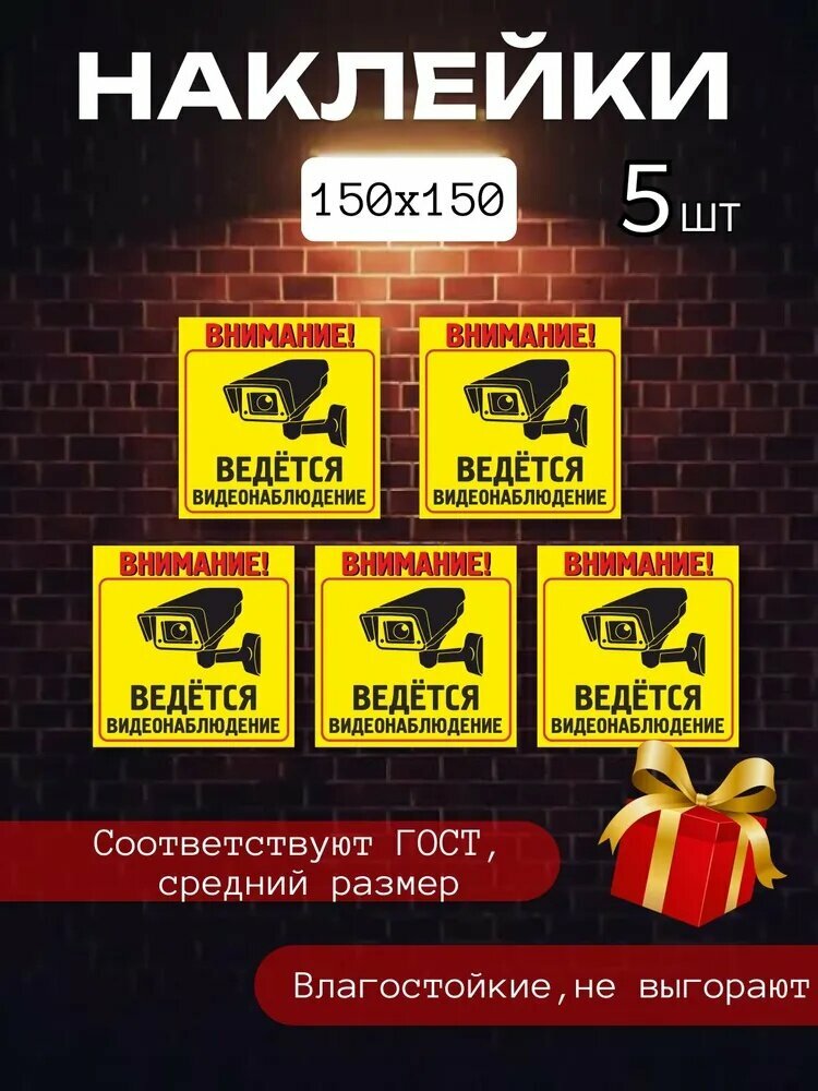 Наклейки комплект - Внимание! Ведется видеонаблюдение. 150х150, 5 шт