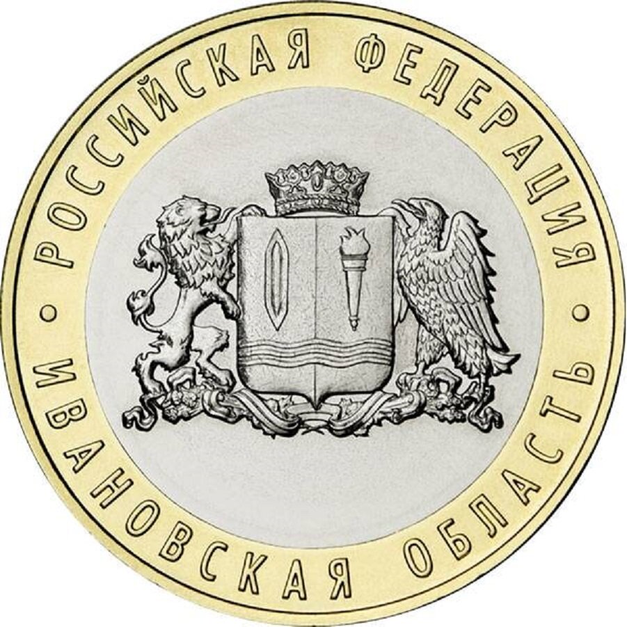 Монета номиналом 10 рублей России 2022 г. Ивановская область. Состояние UNC
