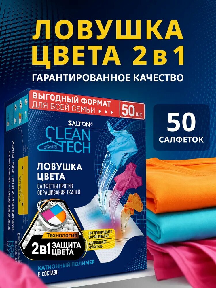 Salton CleanTech Салфетки для стирки против окрашивания тканей 50 шт.