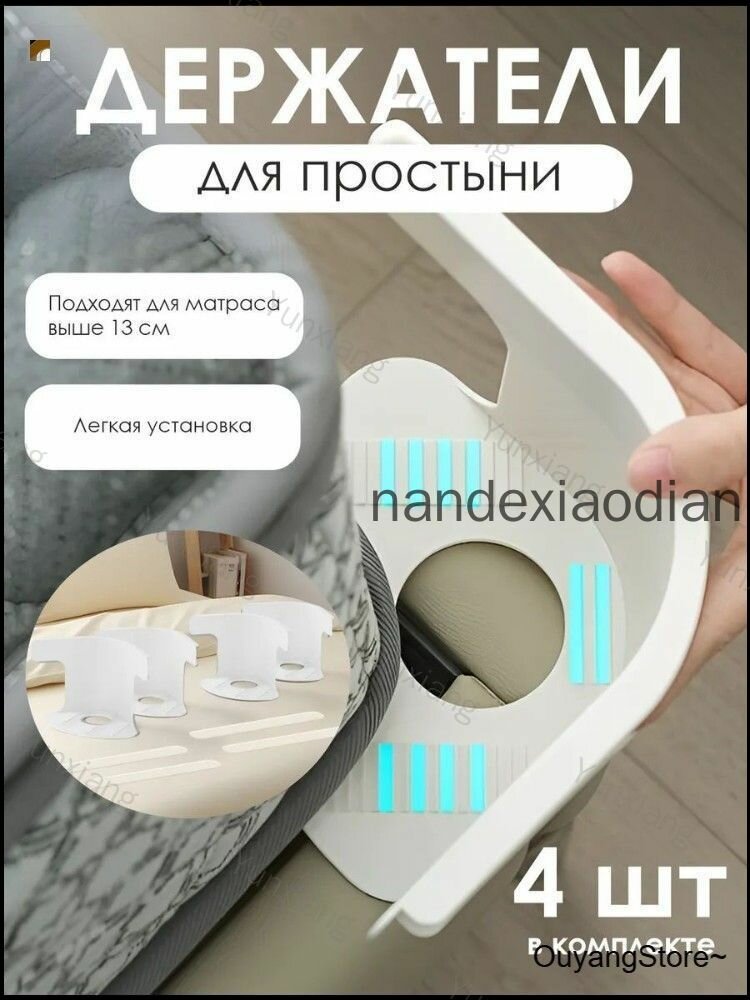 Держатель простыни, одеяла