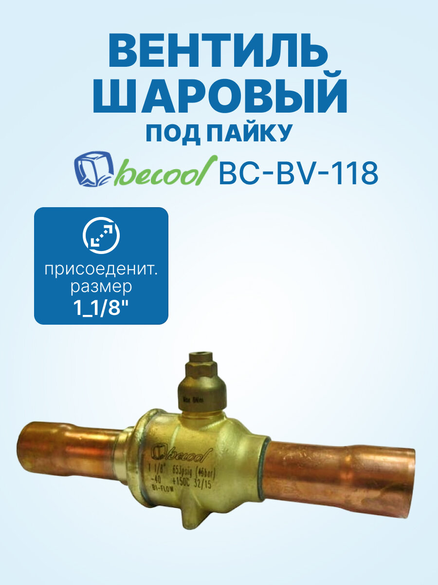 Вентиль шаровый 1_1/8 Becool BC-BV-118 (под пайку)