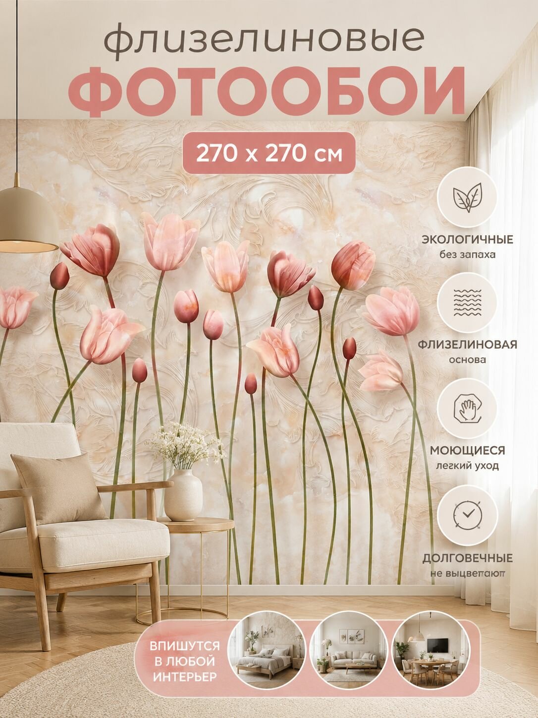 Фотообои на стену флизелиновые "3D Живопись-тюльпаны" 270X270 см