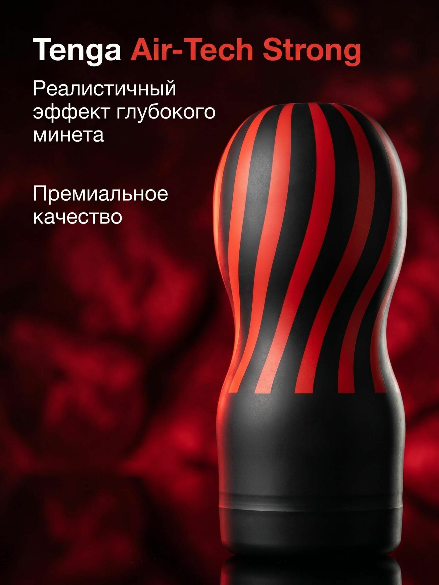 Tenga Air-Tech Strong. Мастурбатор с ребристым рельефом, создающий ощущение глубокого минета