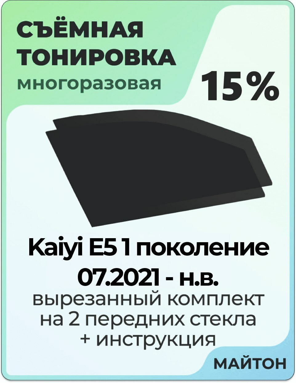 Тонировка съёмная для Kaiyi E5 1 поколение 07.2021 - н. в. Съёмная тонировка для Кайя к5. Быстросъёмная многоразовая