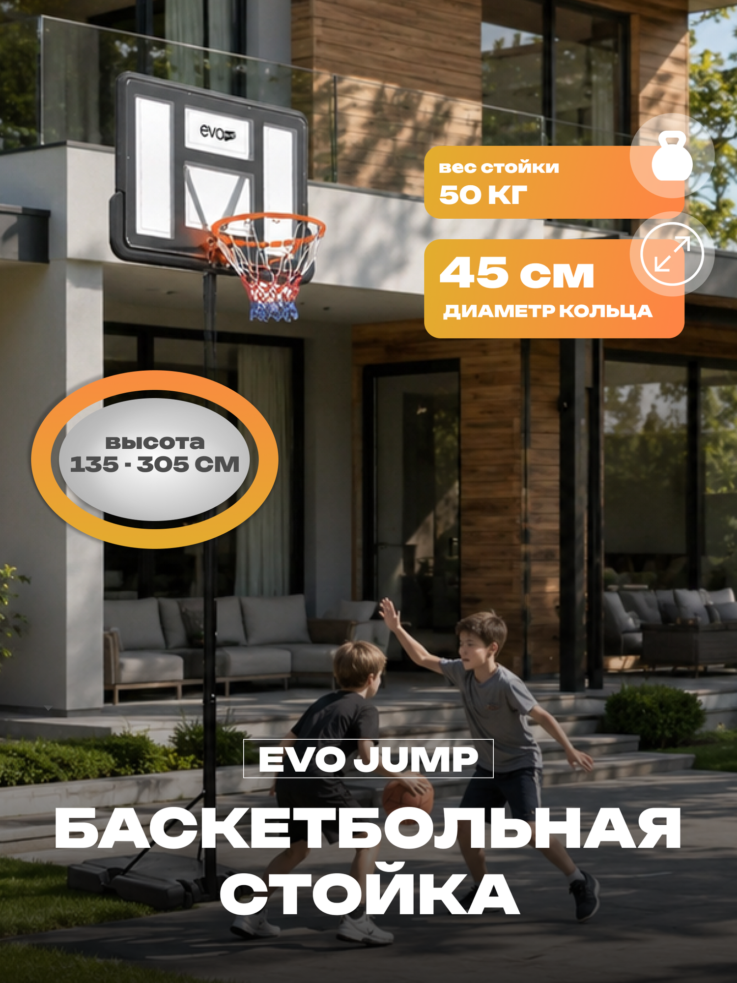 Баскетбольная стойка EVO JUMP 0003-21, высота 135-305 см, кольцо 45 см