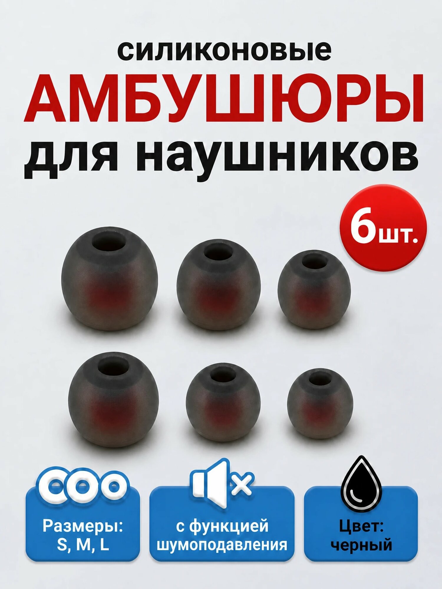 Амбушюры для наушников, 6 шт. /Размеры: S, M и L / Универсальные сменные насадки, силиконовые, черно-красные