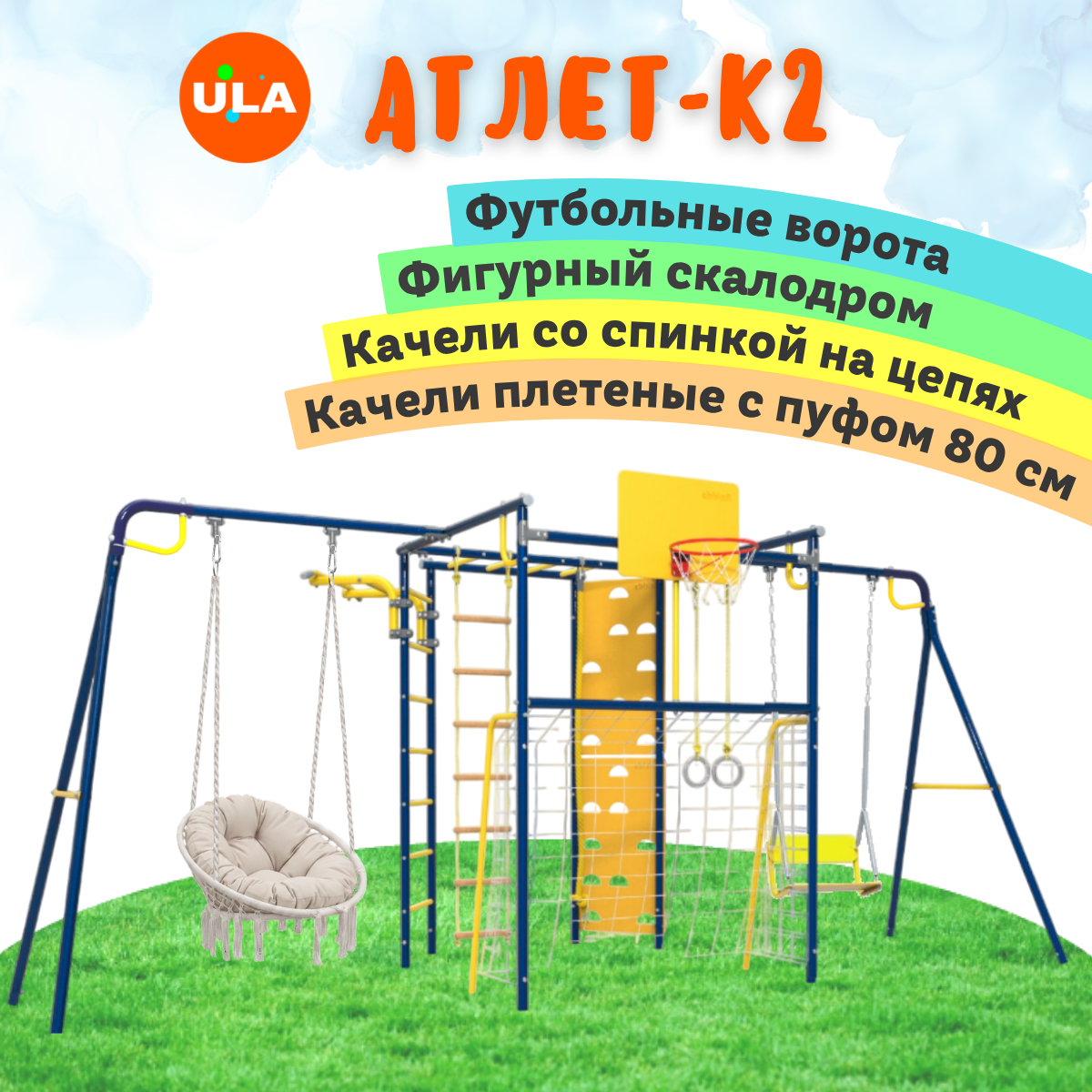 Уличный комплекс Атлет-К2 Rokids, цвет ультрамарин, качели со спинкой и плетеные с пуфом 80 см