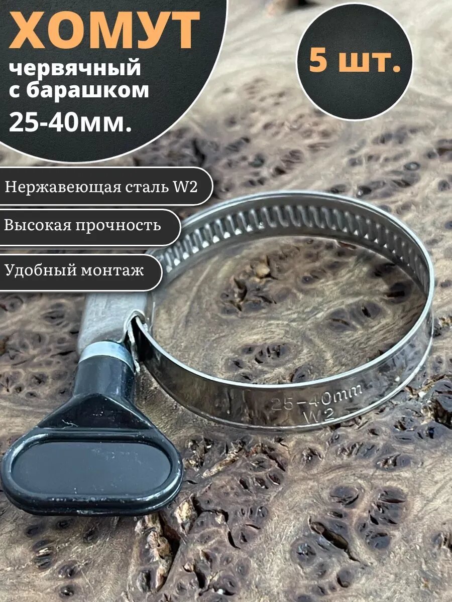 Хомут червячный 25-40 с барашком нержавейка, 5 шт