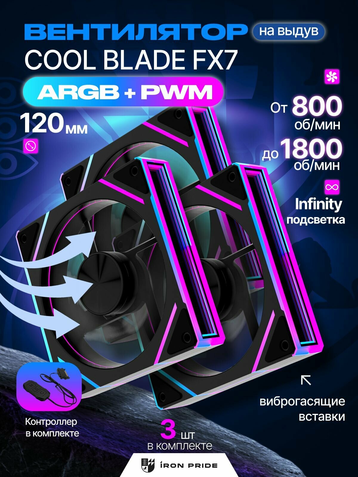 Комплект вентиляторов Cool Blade FX7 Black 120мм ARGB/PWM (3шт)