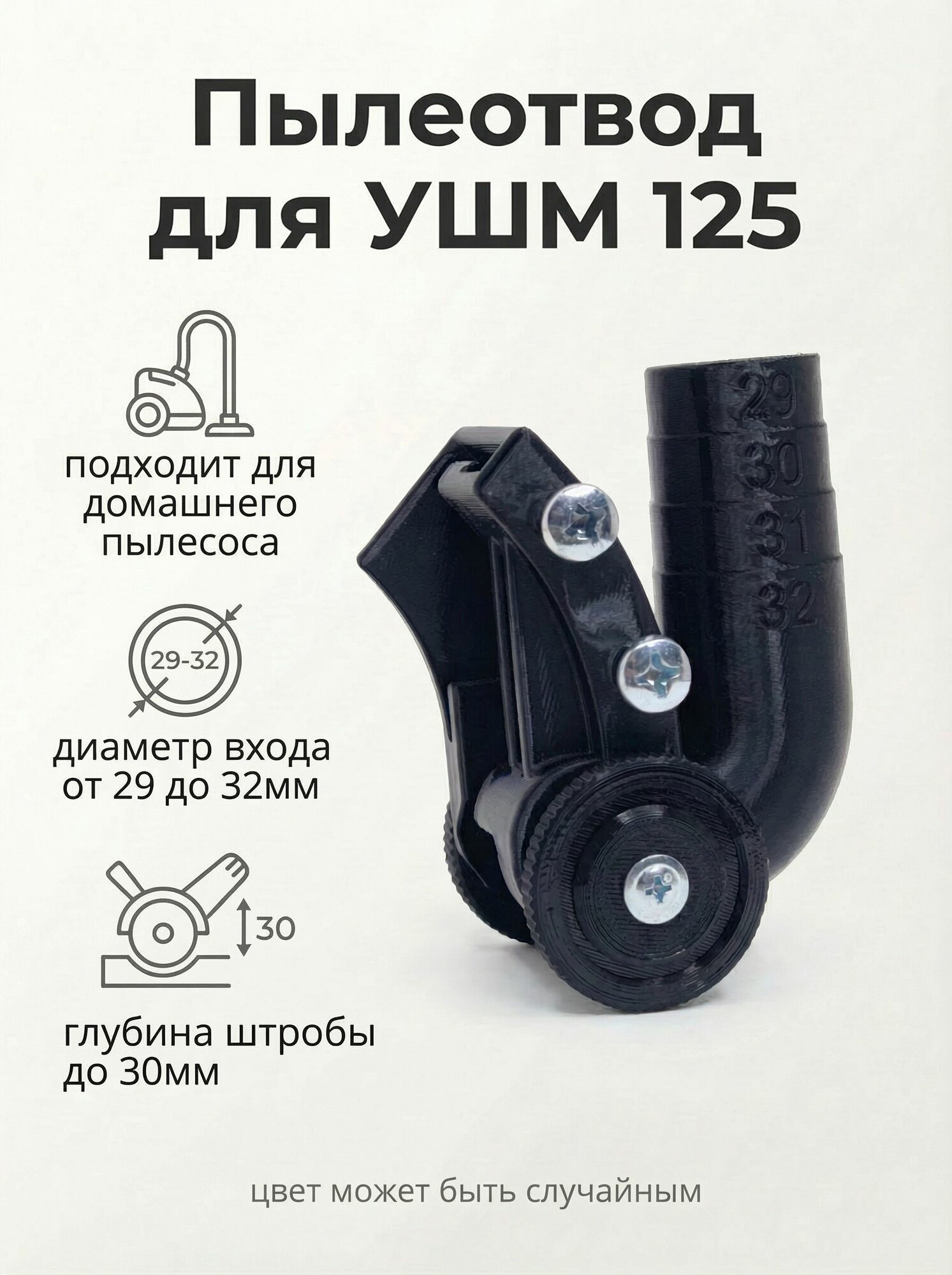 Пылеотвод для УШМ 125 усиленный с зажимами для болгарки