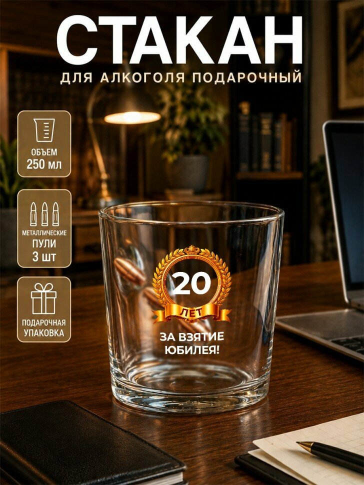 Бокал с пулями "За взятие юбилея 20 лет", подарочный, индивидуальный