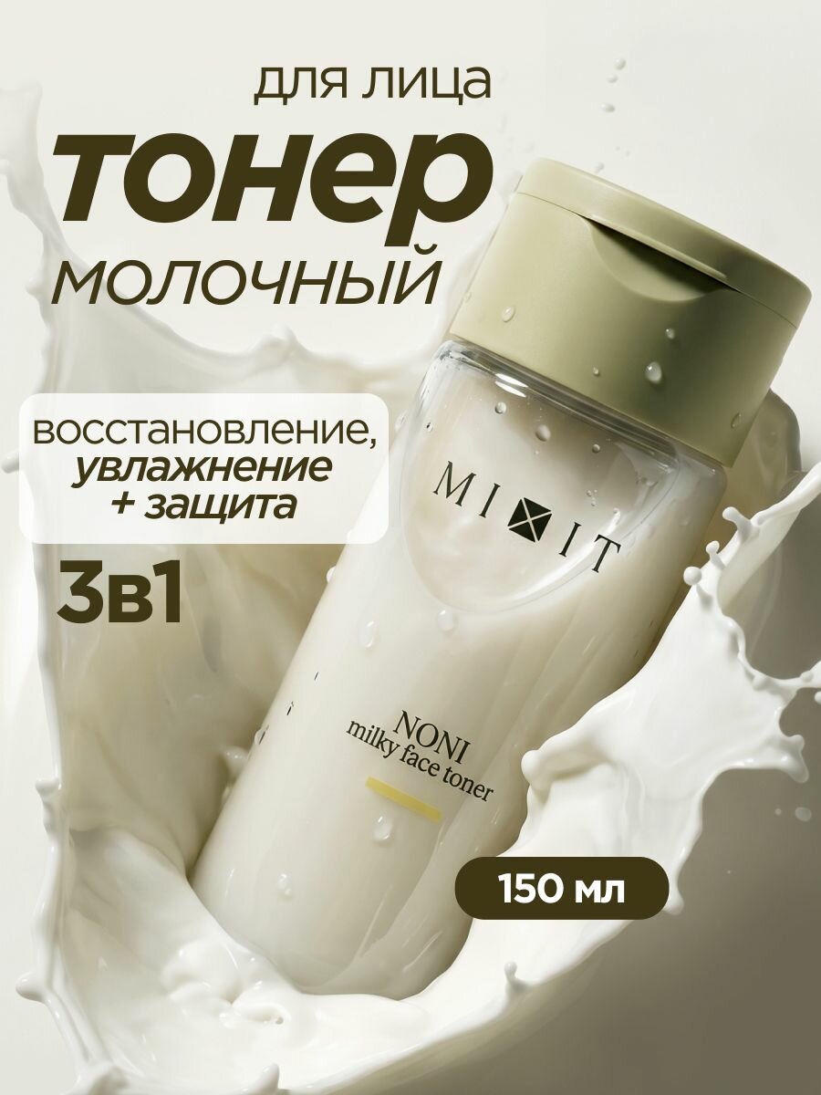 MIXIT Тонер для лица, молочный, увлажняющий с экстрактом нони, Noni миксит, 150 мл