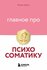 Главное про психосоматику