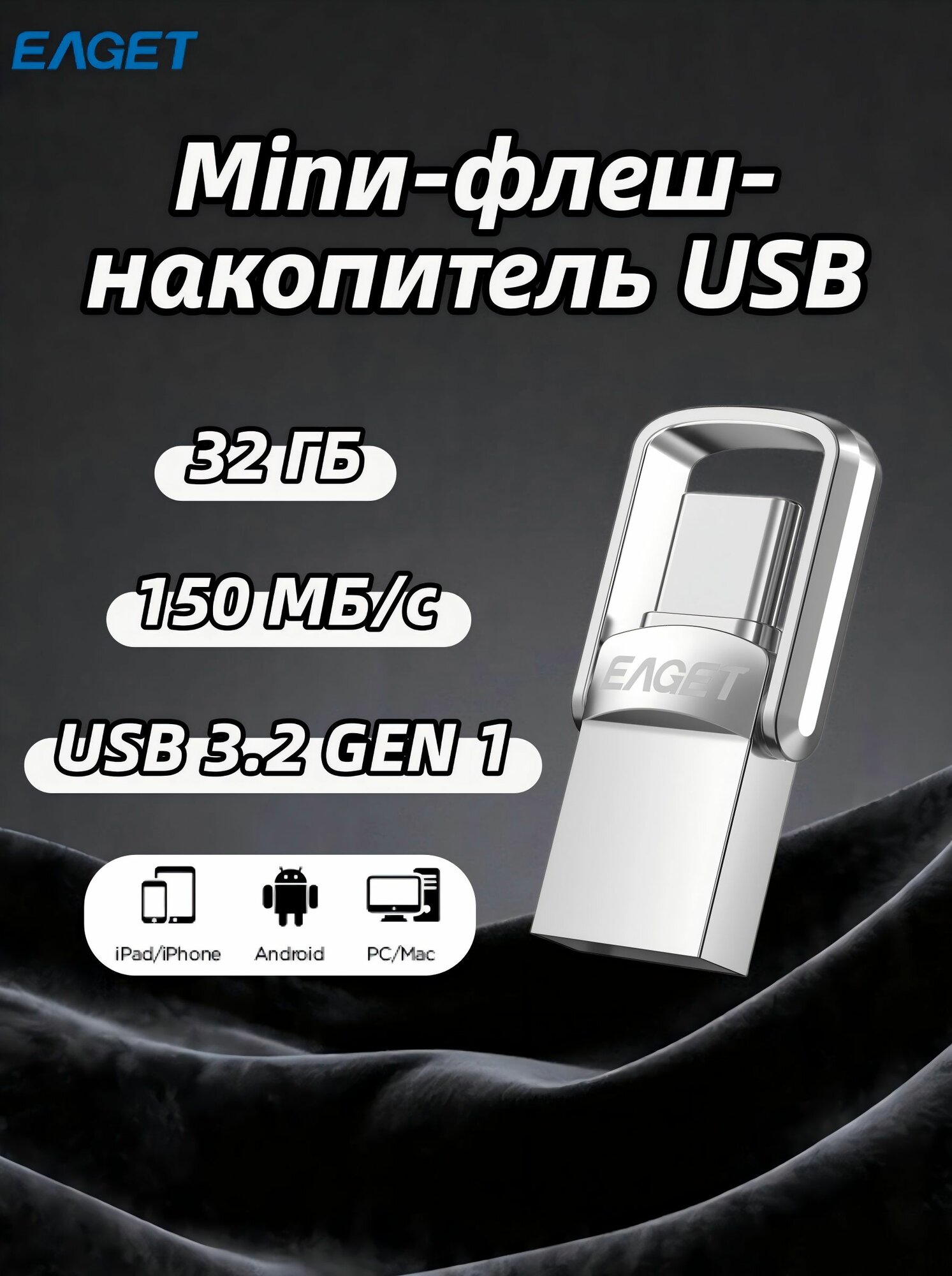 Eaget 32 ГБ Мини USB-флеш-накопитель Type C и USB A Интерфейс 120 Мбит/с