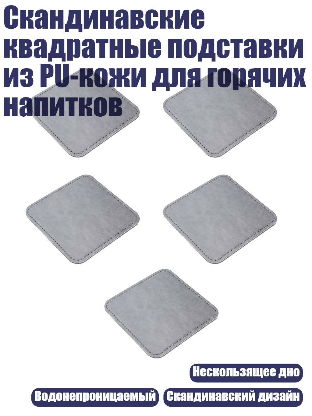 Скандинавские квадратные подставки из PU-кожи для горячих напитков, Серый